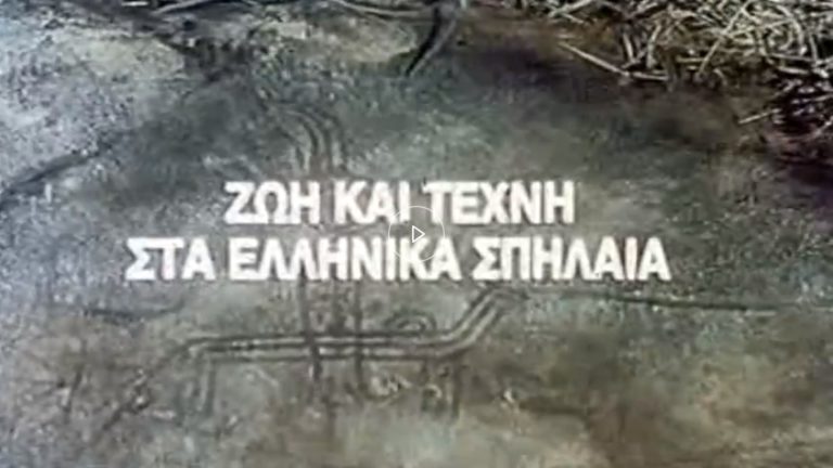 ΖΩΗ ΚΑΙ ΤΕΧΝΗ ΣΤΑ ΕΛΛΗΝΙΚΑ ΣΠΗΛΑΙΑ – Ελληνική Σπηλαιολογική Εταιρεία