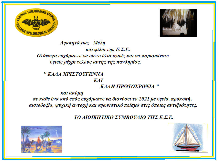 ΕΥΧΕΣ ΑΠΟ ΤΟ Δ.Σ. ΤΗΣ ΕΣΕ – Ελληνική Σπηλαιολογική Εταιρεία